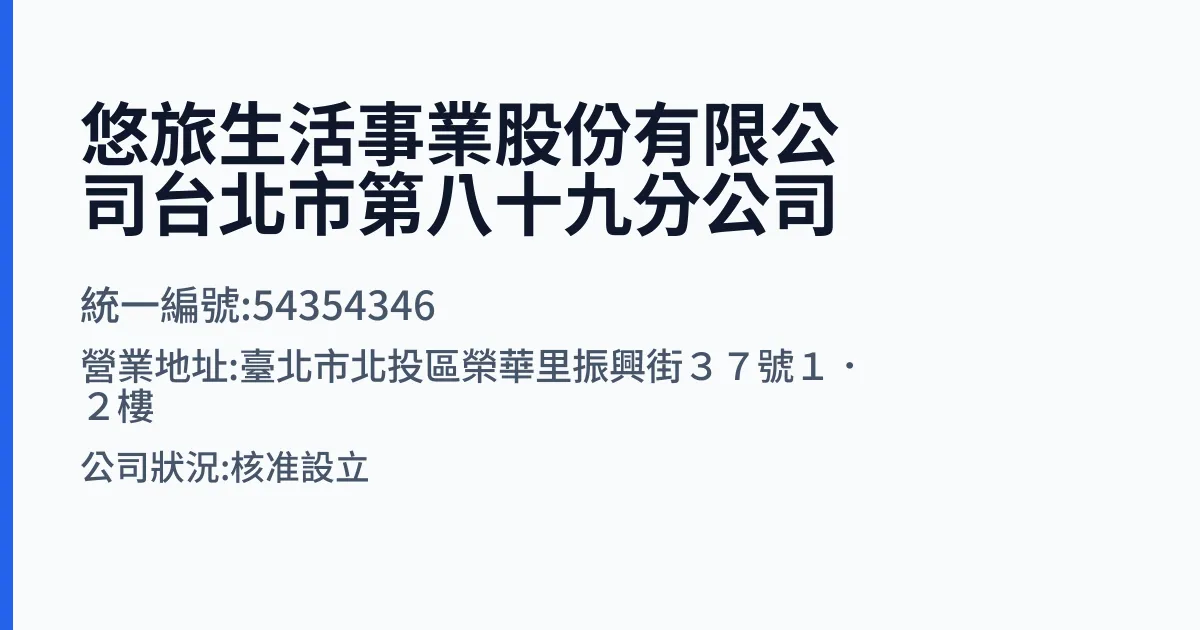 悠旅生活事業股份有限公司台北市第八十九分公司 - 統編 54354346(臺北市) 公司登記資料與營業項目詳細圖表