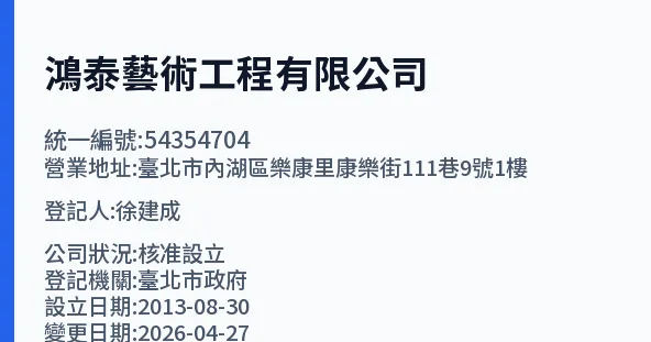 鴻泰藝術工程有限公司的照片-統編 54354704(臺北市) 公司登記資料與營業項目詳細圖表