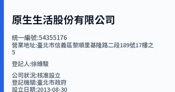 原生生活股份有限公司的照片-統編 54355176(臺北市) 公司登記資料與營業項目詳細圖表