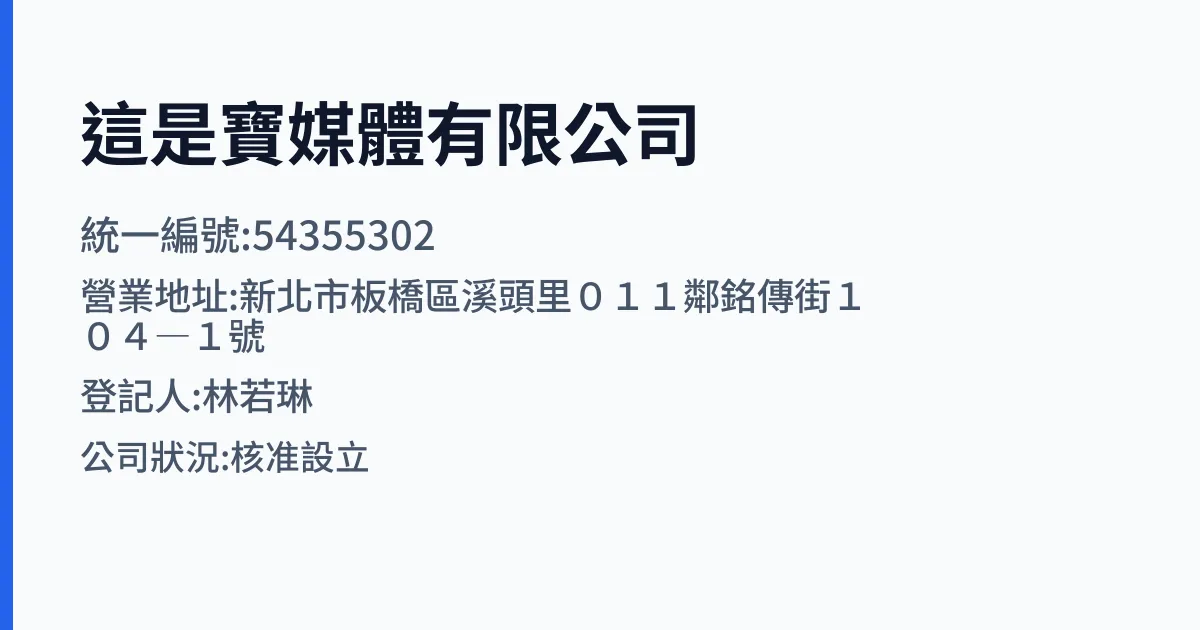 這是寶媒體有限公司 - 統編 54355302(新北市) 公司登記資料與營業項目詳細圖表