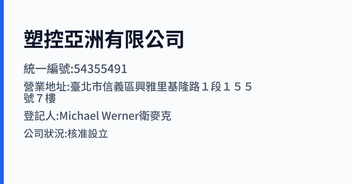 塑控亞洲有限公司 - 統編 54355491(臺北市) 公司登記資料與營業項目詳細圖表