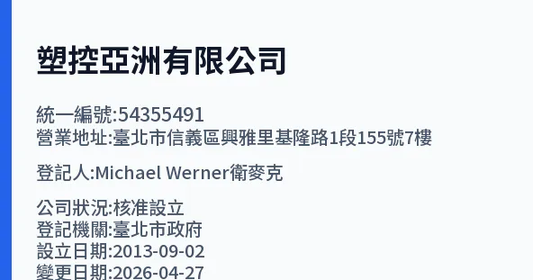 塑控亞洲有限公司的照片-統編 54355491(臺北市) 公司登記資料與營業項目詳細圖表