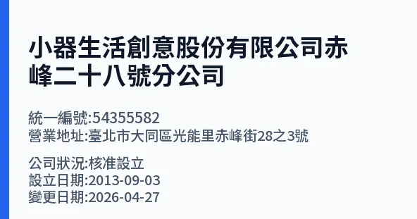 小器生活創意股份有限公司赤峰二十八號分公司的照片-統編 54355582(臺北市) 公司登記資料與營業項目詳細圖表