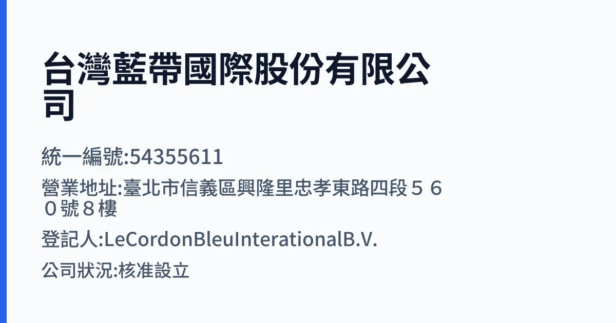 台灣藍帶國際股份有限公司 - 統編 54355611(臺北市) 公司登記資料與營業項目詳細圖表