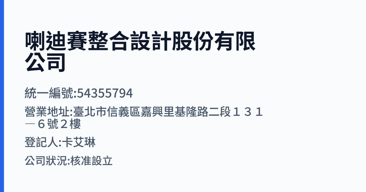 喇迪賽整合設計股份有限公司 - 統編 54355794(臺北市) 公司登記資料與營業項目詳細圖表