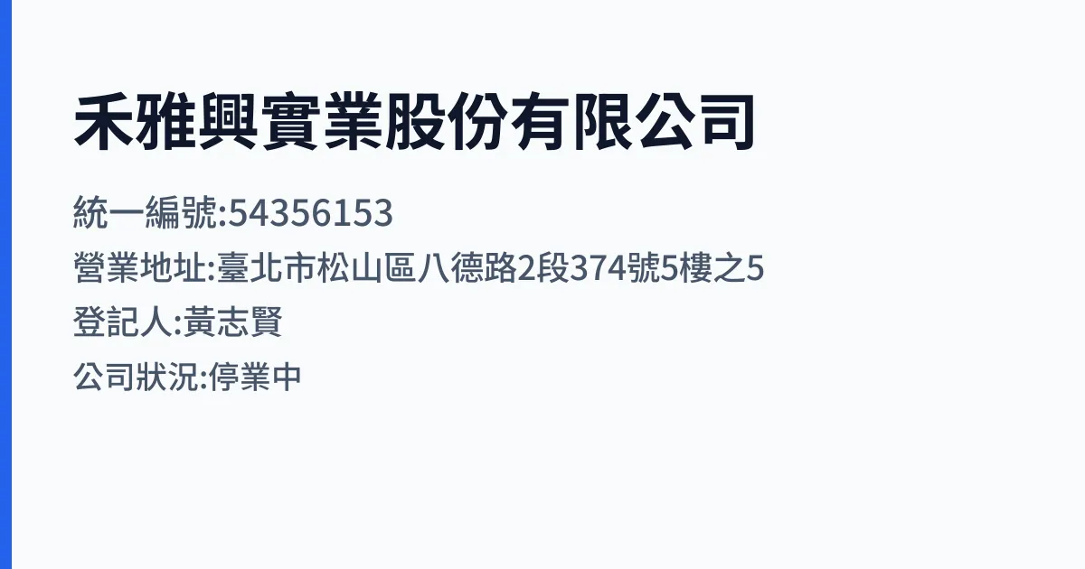 禾雅興實業股份有限公司 - 統編 54356153(臺北市) 公司登記資料與營業項目詳細圖表