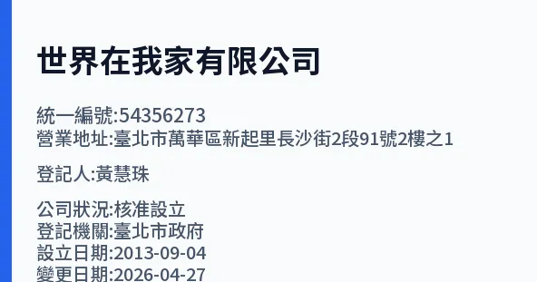 世界在我家有限公司的照片-統編 54356273(臺北市) 公司登記資料與營業項目詳細圖表