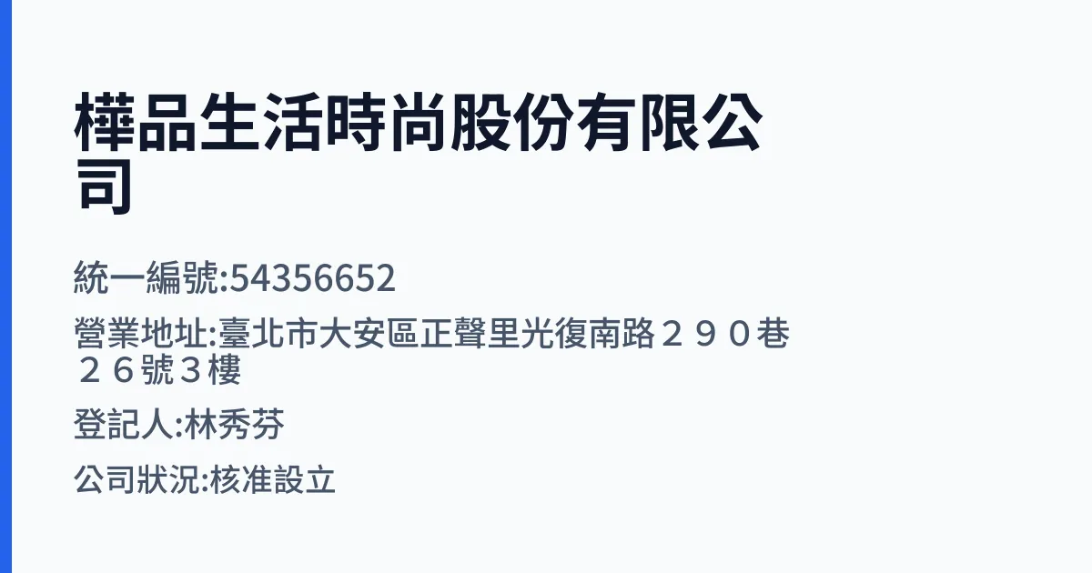 樺品生活時尚股份有限公司 - 統編 54356652(臺北市) 公司登記資料與營業項目詳細圖表
