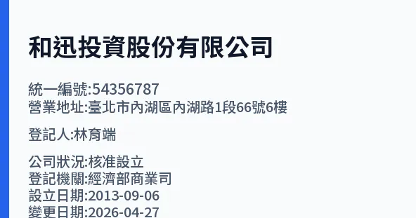 和迅投資股份有限公司的照片-統編 54356787(臺北市) 公司登記資料與營業項目詳細圖表