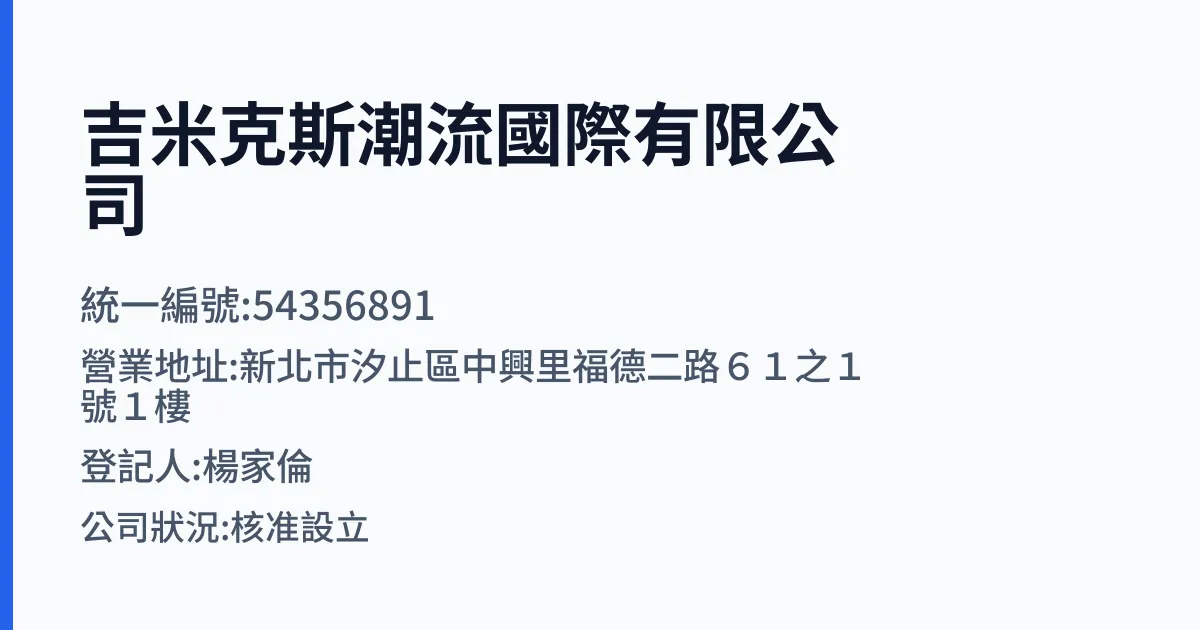 吉米克斯潮流國際有限公司 - 統編 54356891(臺北市) 公司登記資料與營業項目詳細圖表
