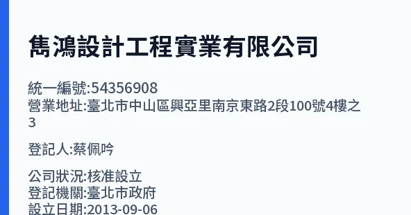 雋鴻設計工程實業有限公司的照片-統編 54356908(臺北市) 公司登記資料與營業項目詳細圖表