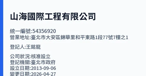 山海國際工程有限公司的照片-統編 54356920(臺北市) 公司登記資料與營業項目詳細圖表