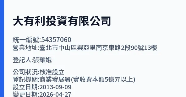 大有利投資有限公司的照片-統編 54357060(臺北市) 公司登記資料與營業項目詳細圖表