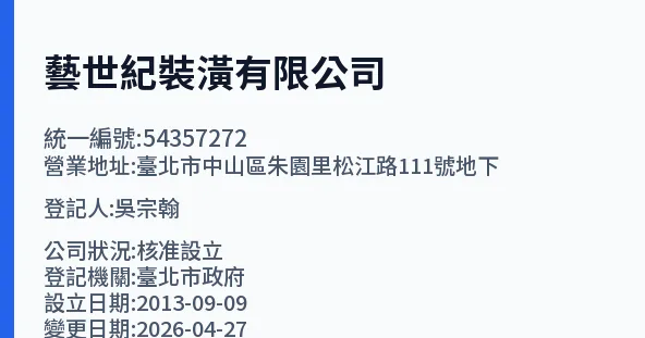 藝世紀裝潢有限公司的照片-統編 54357272(臺北市) 公司登記資料與營業項目詳細圖表