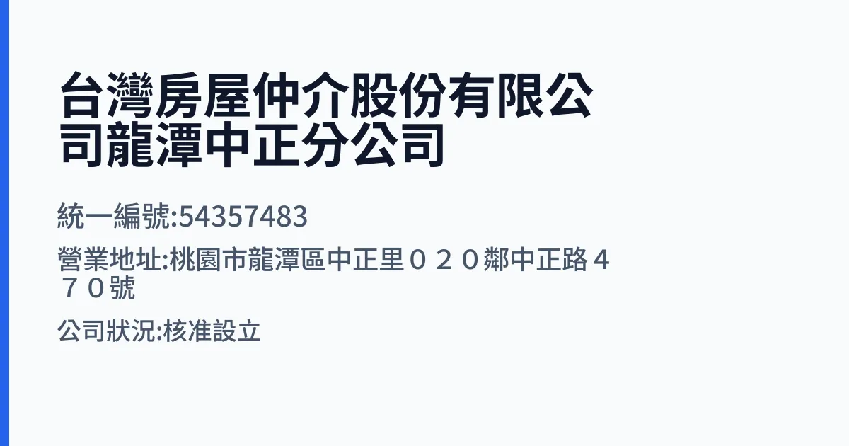 台灣房屋仲介股份有限公司龍潭中正分公司 - 統編 54357483(桃園市) 公司登記資料與營業項目詳細圖表