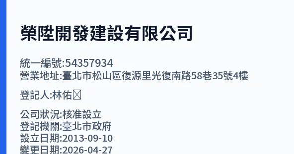 榮陞開發建設有限公司的照片-統編 54357934(臺北市) 公司登記資料與營業項目詳細圖表