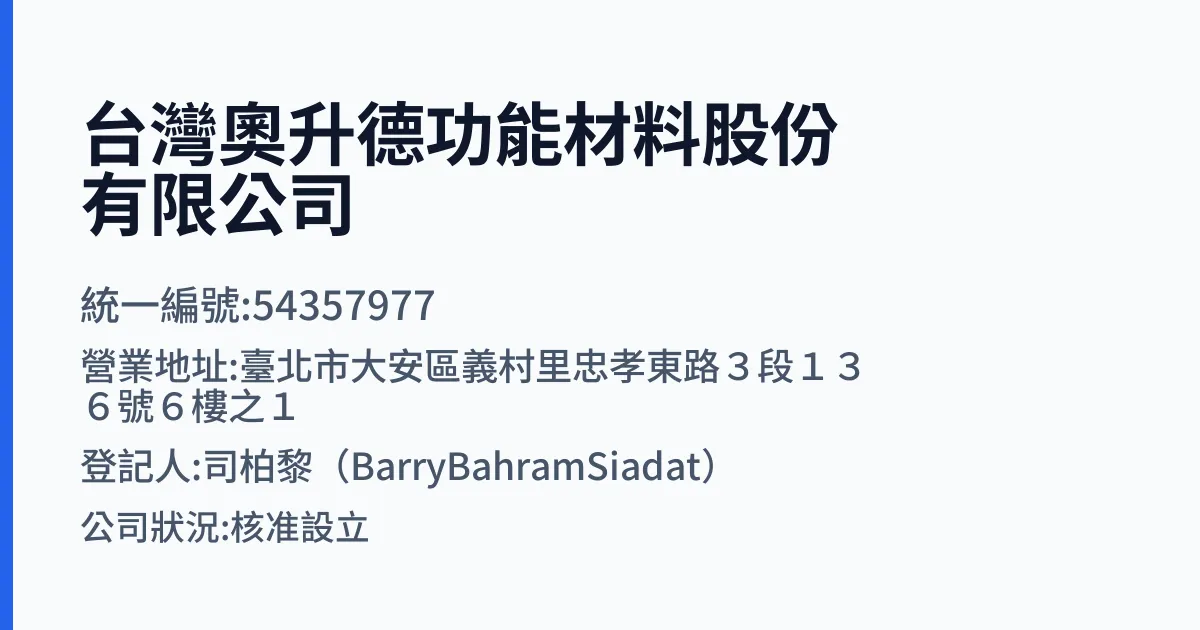 台灣奧升德功能材料股份有限公司 - 統編 54357977(臺北市) 公司登記資料與營業項目詳細圖表