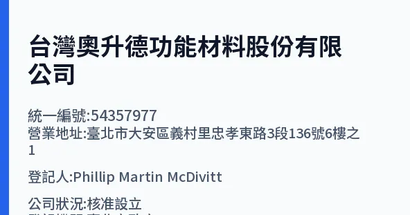 台灣奧升德功能材料股份有限公司的照片-統編 54357977(臺北市) 公司登記資料與營業項目詳細圖表