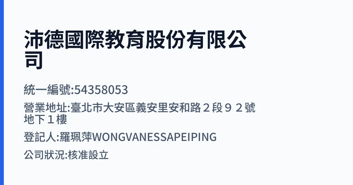 沛德國際教育股份有限公司 - 統編 54358053(臺北市) 公司登記資料與營業項目詳細圖表