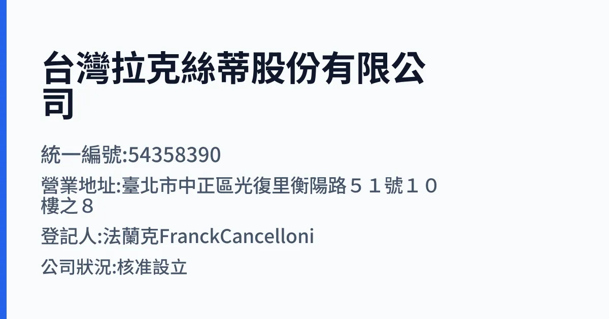 台灣拉克絲蒂股份有限公司 - 統編 54358390(臺北市) 公司登記資料與營業項目詳細圖表