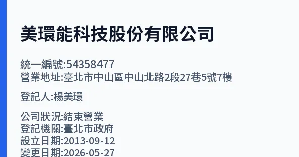 美環能科技股份有限公司的照片-統編 54358477(臺北市) 公司登記資料與營業項目詳細圖表