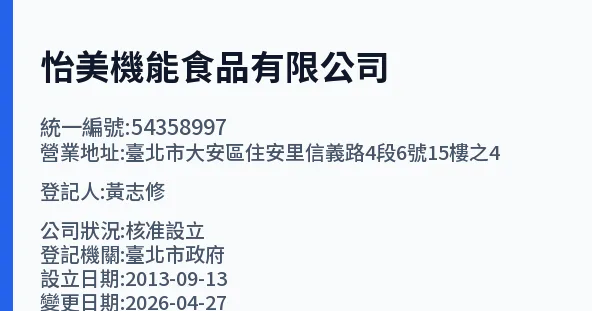 怡美機能食品有限公司的照片-統編 54358997(臺北市) 公司登記資料與營業項目詳細圖表