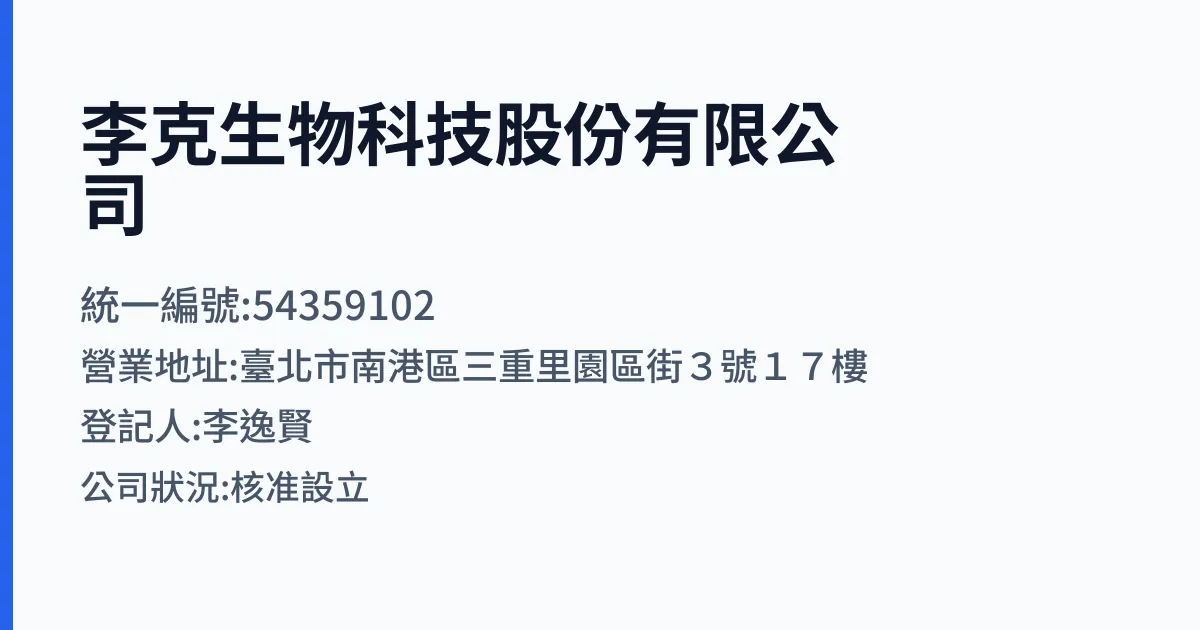 李克生物科技股份有限公司 - 統編 54359102(臺北市) 公司登記資料與營業項目詳細圖表