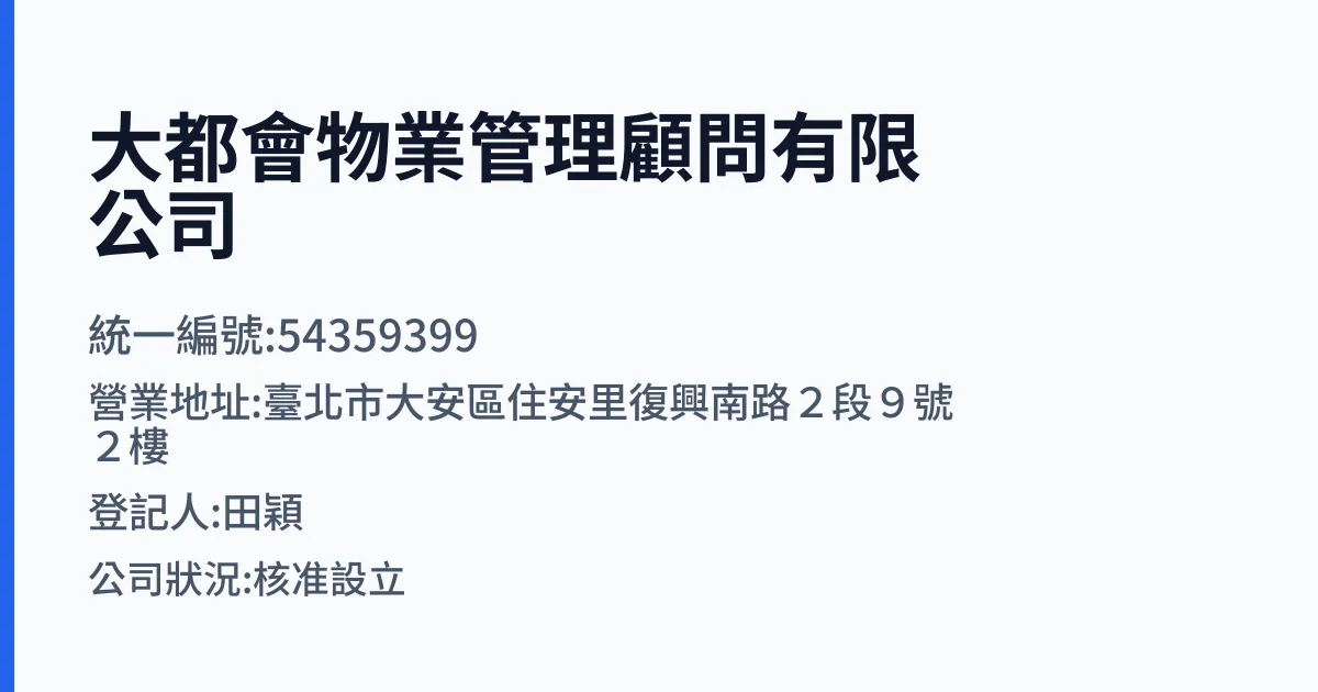 大都會物業管理顧問有限公司 - 統編 54359399(臺北市) 公司登記資料與營業項目詳細圖表