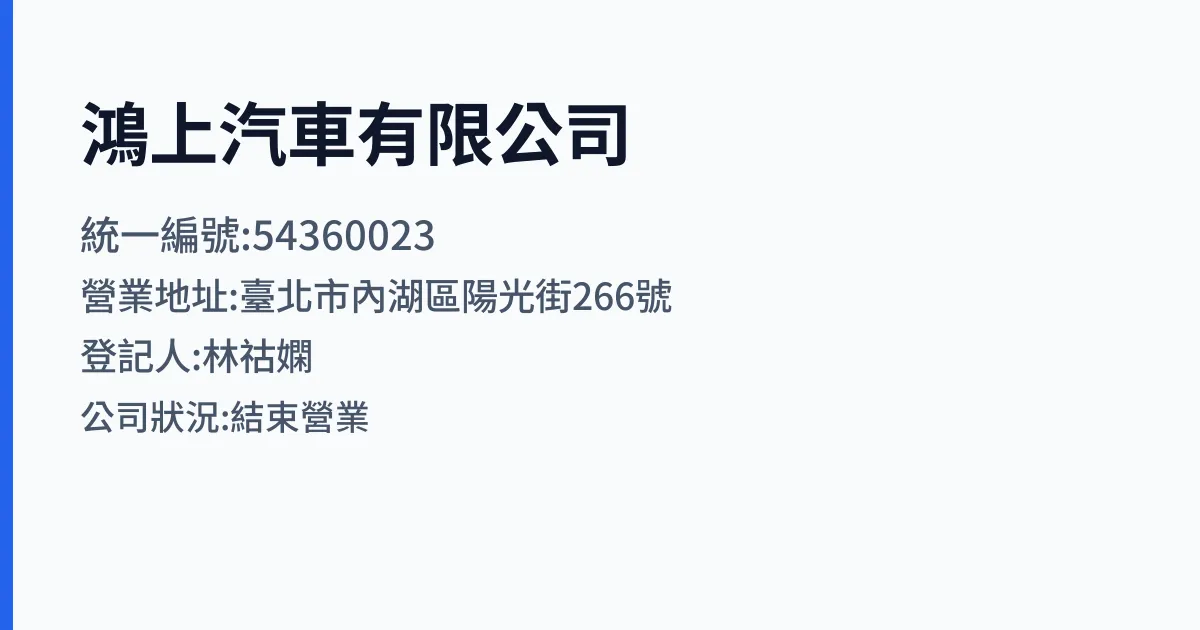 鴻上汽車有限公司 - 統編 54360023(臺北市) 公司登記資料與營業項目詳細圖表