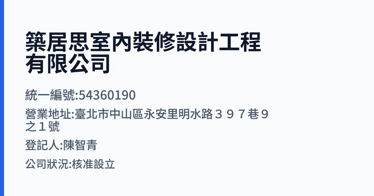 築居思室內裝修設計工程有限公司 - 統編 54360190(臺北市) 公司登記資料與營業項目詳細圖表