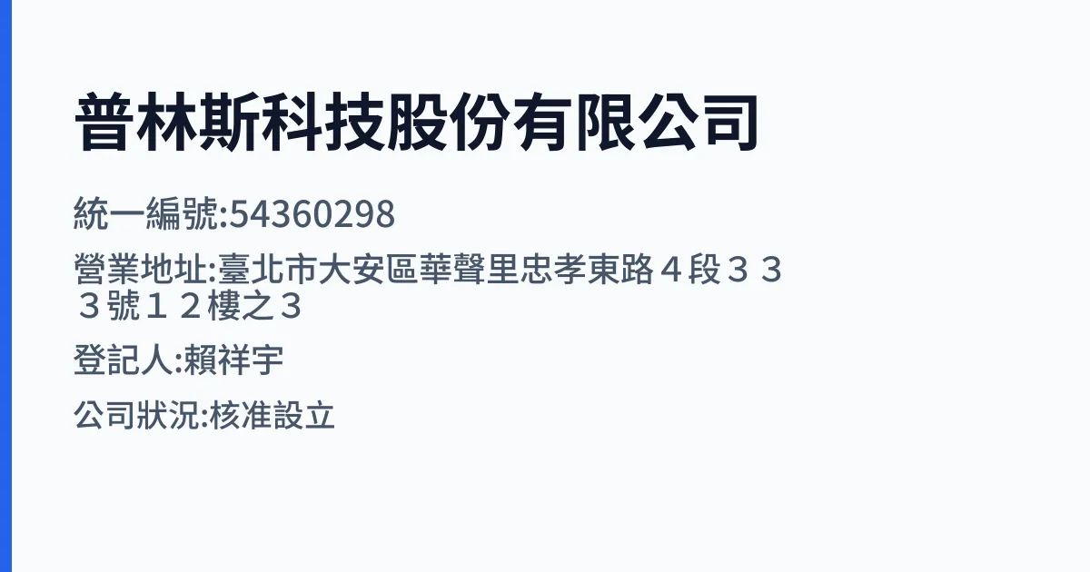 普林斯科技股份有限公司 - 統編 54360298(臺北市) 公司登記資料與營業項目詳細圖表