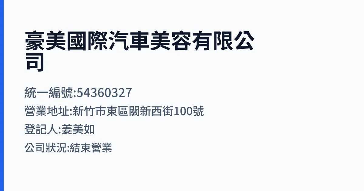 豪美國際汽車美容有限公司 - 統編 54360327(新竹市) 公司登記資料與營業項目詳細圖表