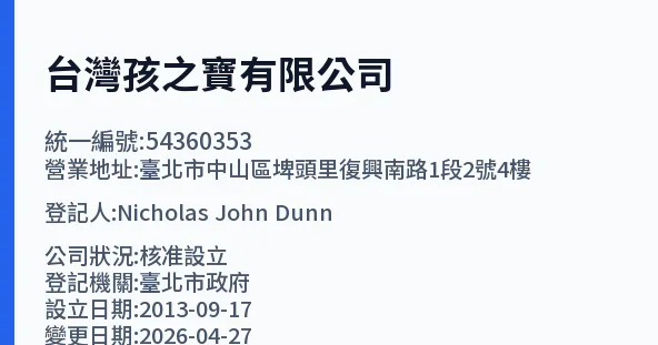 台灣孩之寶有限公司的照片-統編 54360353(臺北市) 公司登記資料與營業項目詳細圖表