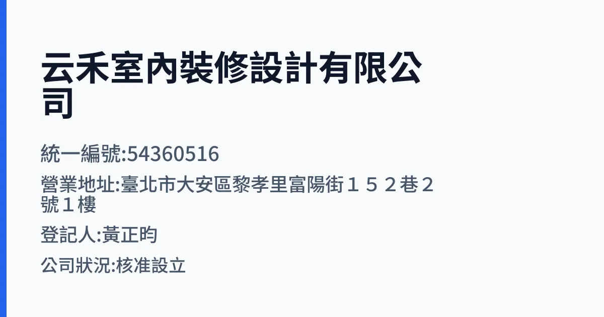 云禾室內裝修設計有限公司 - 統編 54360516(臺北市) 公司登記資料與營業項目詳細圖表