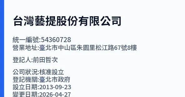 台灣藝提股份有限公司的照片-統編 54360728(臺北市) 公司登記資料與營業項目詳細圖表
