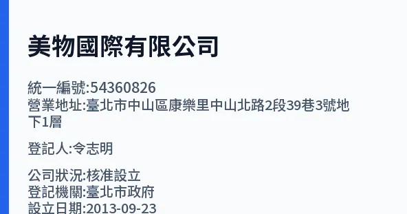 美物國際有限公司的照片-統編 54360826(臺北市) 公司登記資料與營業項目詳細圖表