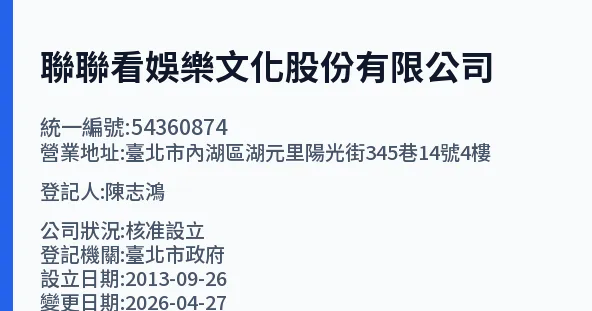聯聯看娛樂文化股份有限公司的照片-統編 54360874(臺北市) 公司登記資料與營業項目詳細圖表