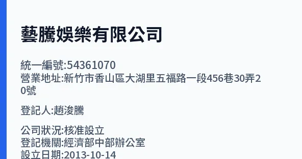 藝騰娛樂有限公司的照片-統編 54361070(新竹市) 公司登記資料與營業項目詳細圖表