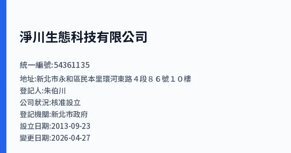 淨川生態科技有限公司的照片-統編 54361135(新北市) 公司登記資料與營業項目詳細圖表