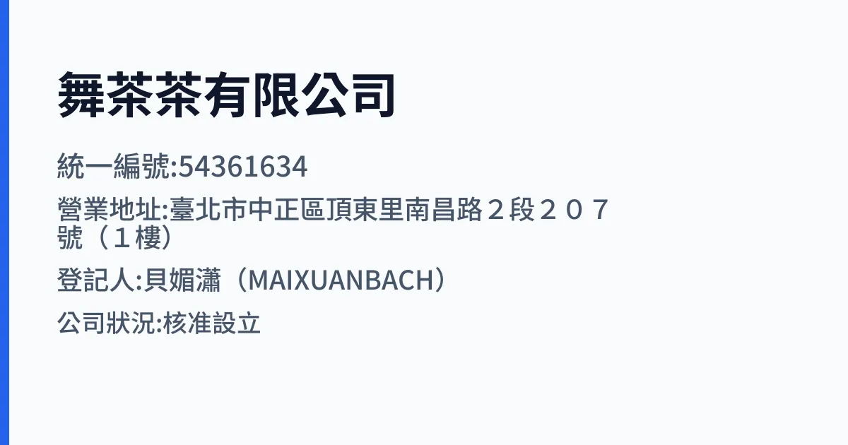 舞茶茶有限公司 - 統編 54361634(臺北市) 公司登記資料與營業項目詳細圖表