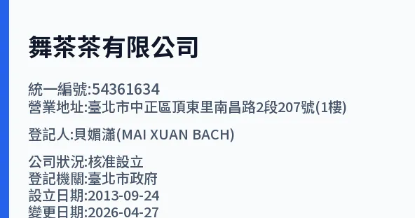 舞茶茶有限公司的照片-統編 54361634(臺北市) 公司登記資料與營業項目詳細圖表