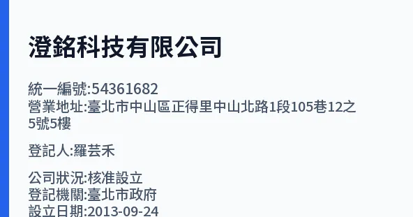 澄銘科技有限公司的照片-統編 54361682(臺北市) 公司登記資料與營業項目詳細圖表