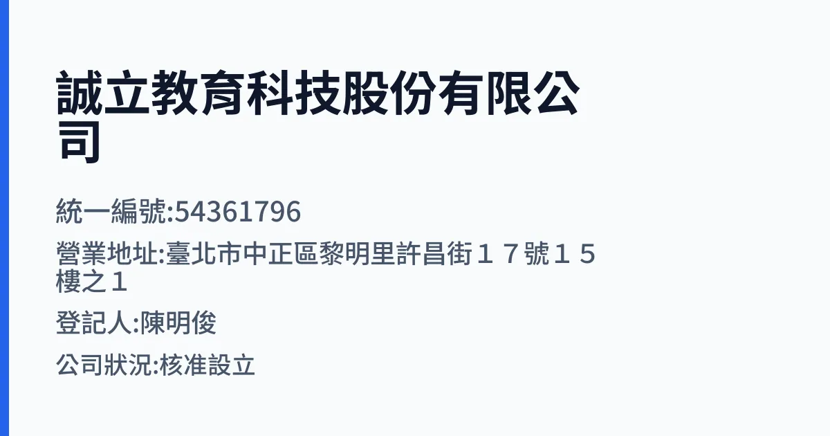 誠立教育科技股份有限公司 - 統編 54361796(臺北市) 公司登記資料與營業項目詳細圖表