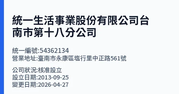 統一生活事業股份有限公司台南市第十八分公司的照片-統編 54362134(臺南市) 公司登記資料與營業項目詳細圖表