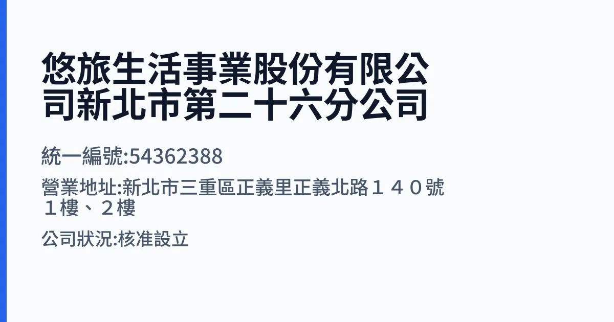 悠旅生活事業股份有限公司新北市第二十六分公司 - 統編 54362388(新北市) 公司登記資料與營業項目詳細圖表