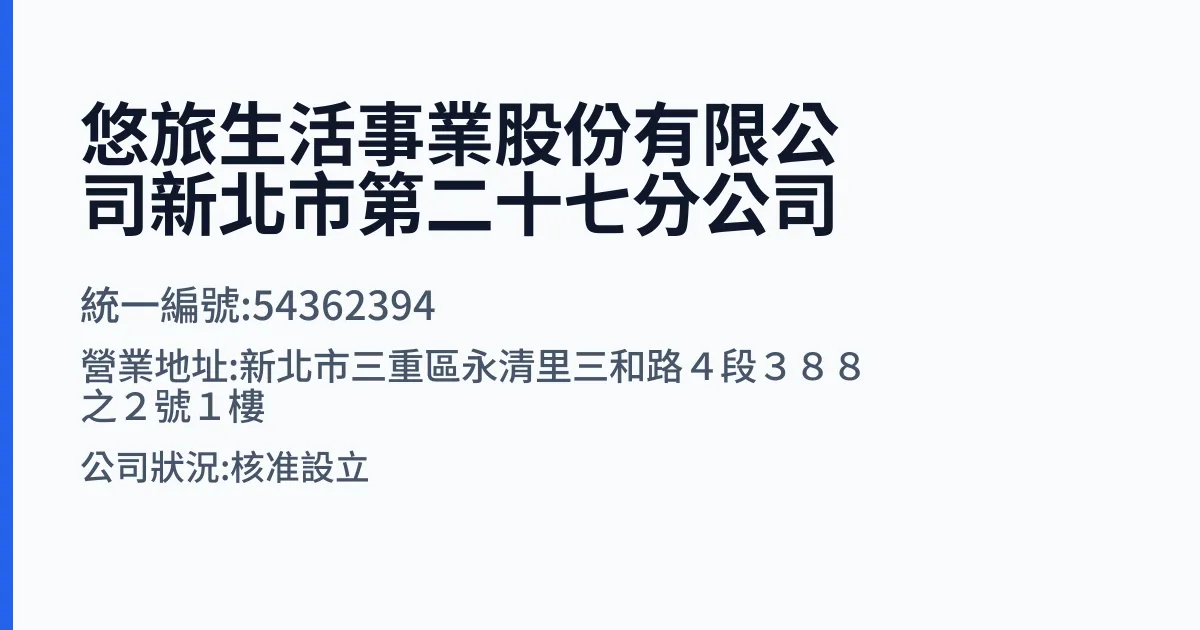悠旅生活事業股份有限公司新北市第二十七分公司 - 統編 54362394(新北市) 公司登記資料與營業項目詳細圖表
