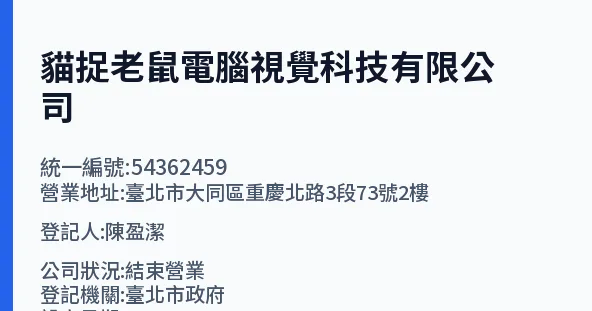 貓捉老鼠電腦視覺科技有限公司的照片-統編 54362459(臺北市) 公司登記資料與營業項目詳細圖表