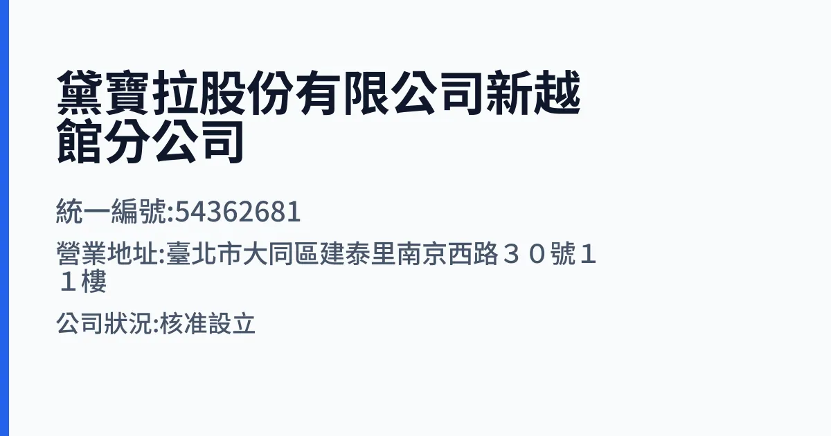 黛寶拉股份有限公司新越館分公司 - 統編 54362681(臺北市) 公司登記資料與營業項目詳細圖表