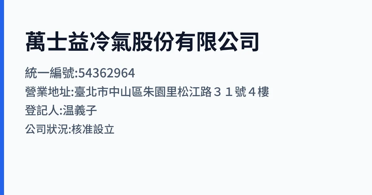 萬士益冷氣股份有限公司 - 統編 54362964(臺北市) 公司登記資料與營業項目詳細圖表