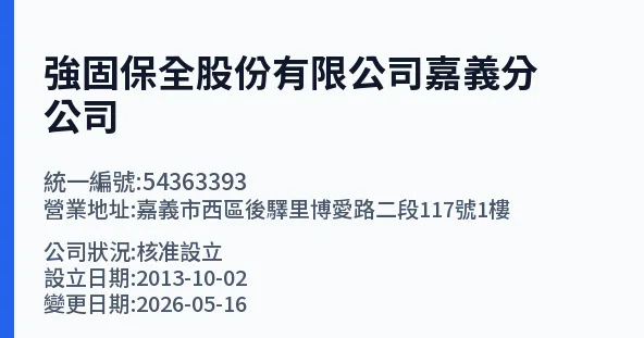 強固保全股份有限公司嘉義分公司的照片-統編 54363393(嘉義市) 公司登記資料與營業項目詳細圖表